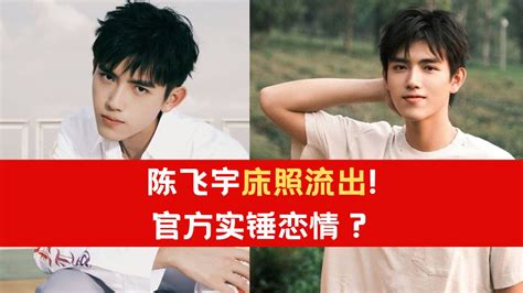 陈飞宇床照流出被爆睡站姐！官方：已分手！ Syok