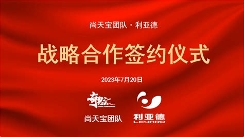 利亚德与尚天宝团队达成战略合作 360娱乐，你开心就好