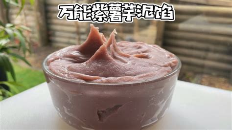 万能百搭款紫薯芋泥馅｜简单好吃的万用馅料 Youtube