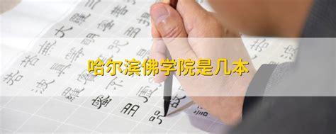 哈尔滨佛学院是几本 战马教育