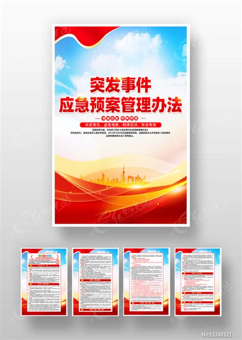 简约突发事件应急预案管理办法宣传挂画图片下载 红动中国