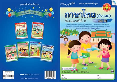 ภาษาไทย อนุบาล ปี 3 เล่ม 2 ตัวกลม แม็คเอ็ดดูเคชั่น