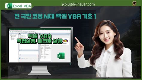 전 국민 코딩 시대 엑셀 Vba 기초 1 비주얼 베이직visual Basic 개론 Youtube 전 국민 코딩 시대 엑셀 Vba 기초 1 비주얼 베이직visual Basic 개론 Youtube