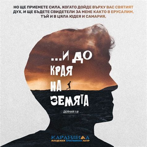 Но ще приемете сила когато дойде върху вас Светият Дух и ще бъдете свидетели за Мене както в