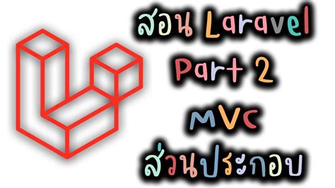 สอน Laravel พื้นฐาน Part2 ตอน Mvc Component ส่วนต่างๆ Youtube