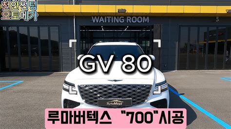 오토메가 천안썬팅 Gv80 루마버텍스 700 썬팅 지브이팔공 Ppf 유리막 전면35측후면5 실내항균탈취 사이드스텝 Youtube