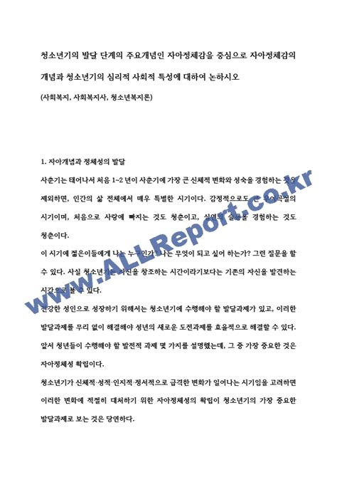 청소년기의 발달 단계의 주요개념인 자아정체감을 중심으로 자아정체감의 개념과 청소년기의 심리적 사회적 특성에 대하여 논하시오기타방송통신