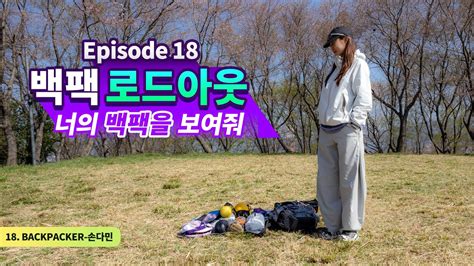 너의 백팩을 보여줘 백패킹 하는 플룻쌤 손다민 하이커워크샵 Type3 여자 백패커 백팩 로드아웃 백패킹 배낭