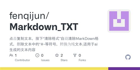 Github Fenqijunmarkdowntxt 点击复制文本，按下“清除格式”自动清除markdown格式，删除文本中的