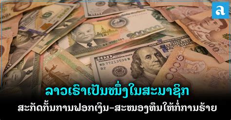 ສະກັດກັ້ນຕ້ານການຟອກເງິນ ແລະ ສະໜອງທຶນໃຫ້ແກ່ການກໍ່ການຮ້າຍ Aml Cft ລາວໂພສຕ໌ Laopost