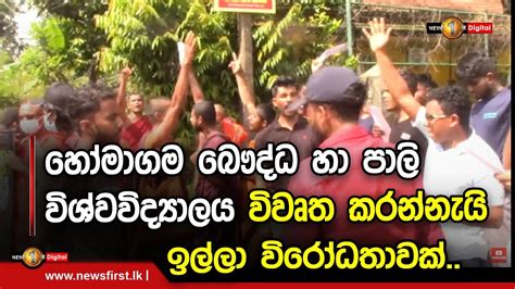 හෝමාගම බෞද්ධ හා පාලි විශ්වවිද්‍යාලය විවෘත කරන්නැයි ඉල්ලා විරෝධතාවක් Youtube