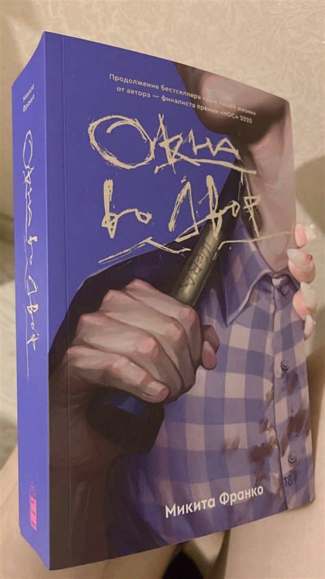 Окна во двор — Микита Франко — Popcorn Books — Купить за 2 415