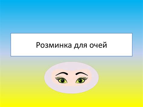 Презентація Розминка для очей