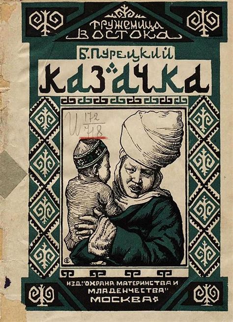 Б Д Пурецкий «Казачка Москва 1928