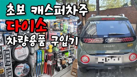 초보 캐스퍼 차주 다이소 차량용품 구입기 Youtube