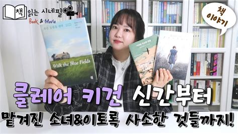 클리어 키건 신간 푸른 들판을 걷다 와 맡겨진 소녀 그리고 이처럼 사소한 것들 까지 책 3권 리뷰 최애 작가편📚 Youtube