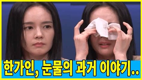 엄마는 오지 않았다… 한가인이 밝힌 어린 시절의 아픔 Youtube