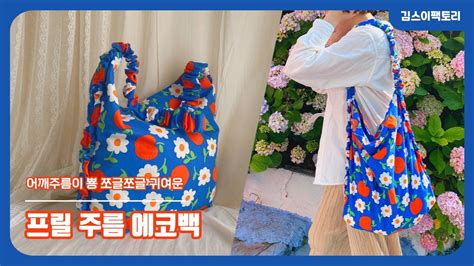 Diy 에코백 가방 만들기 쪼글쪼글 프릴 에코백 안감 패턴 포함 Youtube