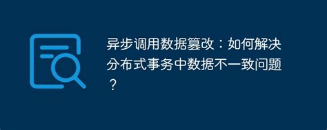 异步调用数据篡改如何解决分布式事务中数据不一致问题 美云