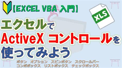 【初心者向け】【excel Vba 入門】エクセルでactivexコントロールを使ってみよう【ゆっくり解説】 Youtube
