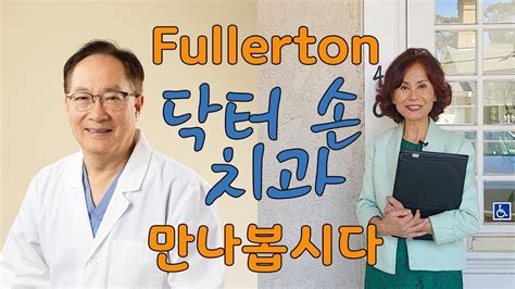 Oc 치과 만나봅시다 손 치과 의사 메디케어 쉽게가기 Youtube