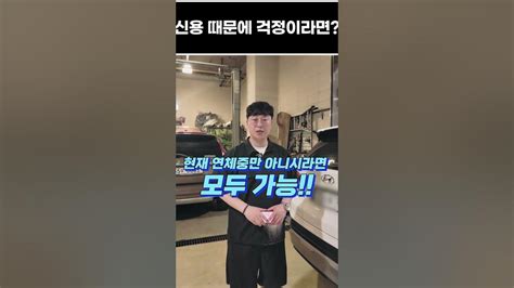 저신용 중고차 리얼카 현재 연체중만 아니시면 가능합니다 Shorts 저신용중고차 중고차 중고차전액할부 저신용할부