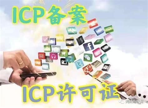 多少互联网企业知道：网站icp “ 备案 ” 与 Icp “ 许可证 ”之间的区别？ 知乎