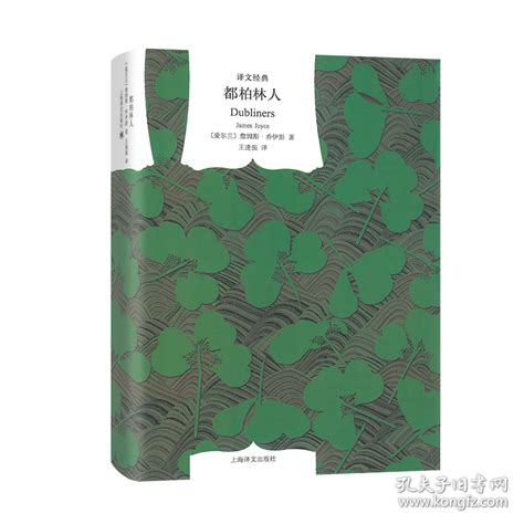都柏林人 爱尔兰 詹姆斯 乔伊斯 孔夫子旧书网