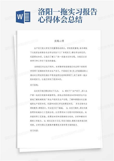洛阳一拖实习报告心得体会总结word模板下载编号lnjdbxgj熊猫办公