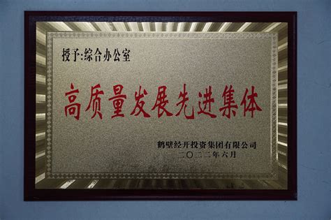鹤壁经开投资集团有限公司