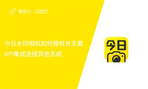 今日水印相机如何授权并无需api集成连接其他系统 知乎