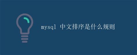 Mysql 中文排序是什么规则极客笔记