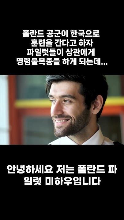 폴란드 공군이 한국으로 훈련을 간다고 하자 파일럿들이 상관에게 명령불복종을 하게 되고 Youtube
