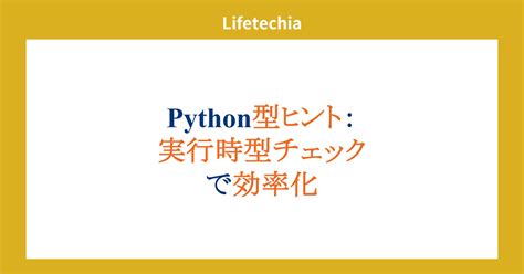 Python型ヒント：実行時型チェックで効率化 Lifetechia