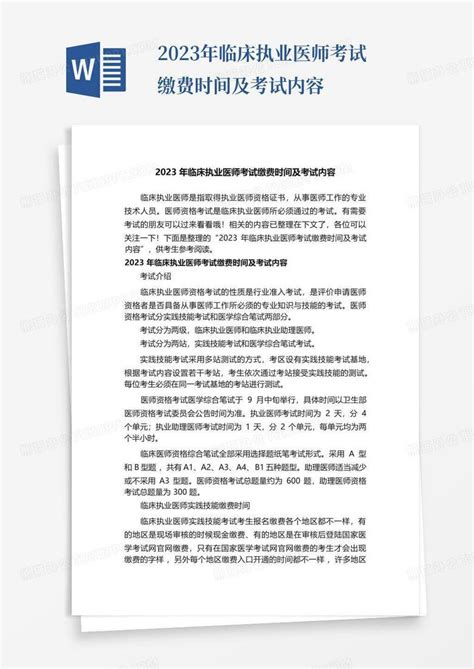 2023年临床执业医师考试缴费时间及考试内容word模板下载编号qxvneayg熊猫办公