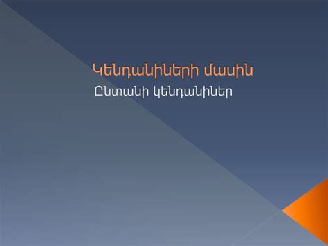 Կենդանիների մասին Pptx
