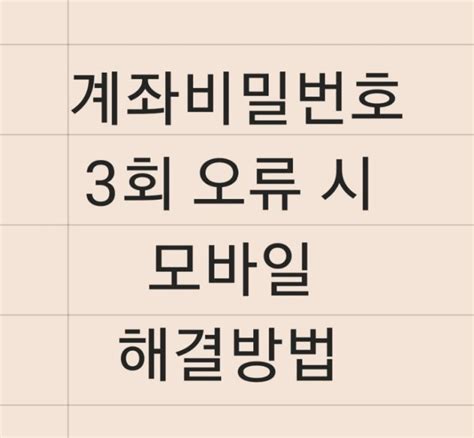 부산은행 계좌 비밀번호 3회 오류 시 모바일 해결방법 은행 방문 안 해도 돼요 네이버 블로그