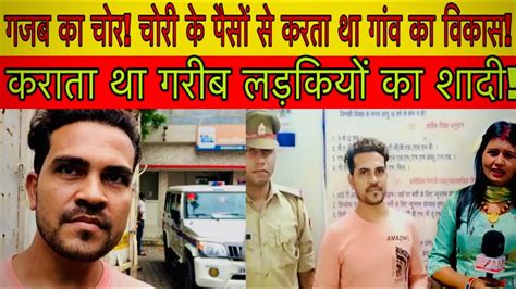 गजब का चोर चोरी के पैसों से करता था गांव का विकास कराता था गरीब