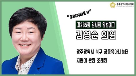 광주북구의회 김영순 의원 입법예고제285회 임시회 Youtube