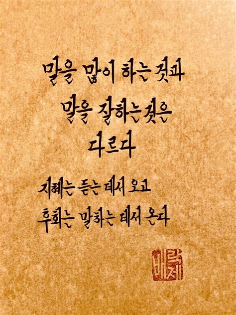 말을 많이 하는 것과 말을 잘하는 것은 다르다 현명 인용구 인생에 관한 명언 인내 명언