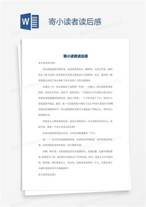 寄小读者读后感Word模板下载 编号rrxxbkdw 熊猫办公