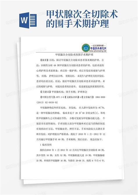 甲状腺次全切除术的围手术期护理word模板下载 编号lnmxknex 熊猫办公