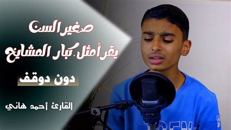 يعود من جديد🤯الصغير المتمكن القارئ أحمد هاني ‼ Youtube
