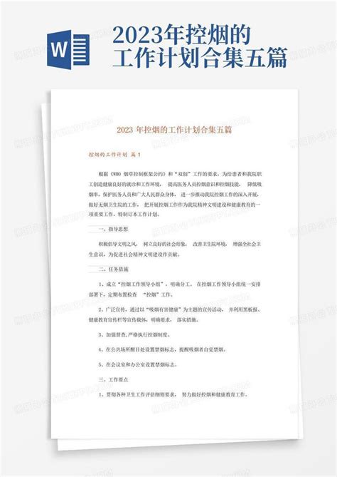 2023年控烟的工作计划合集五篇 Word模板下载 编号qxxrnvbe 熊猫办公