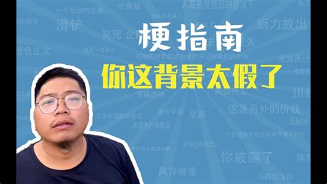 你这背景太假了是什么梗梗指南 YouTube