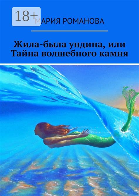 Жила была ундина или Тайна волшебного камня Мария Романова купить и читать онлайн