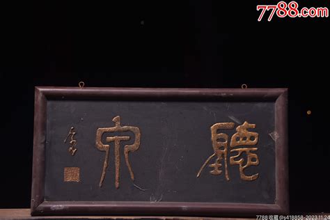 【听泉】文房雅舍旧藏名家款楠木描金挂匾 木牌匾对联 7788商城七七八八商品交易平台