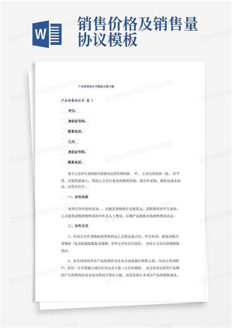 产品销售协议书合集六篇 1 Word模板下载 编号qzbreajr 熊猫办公