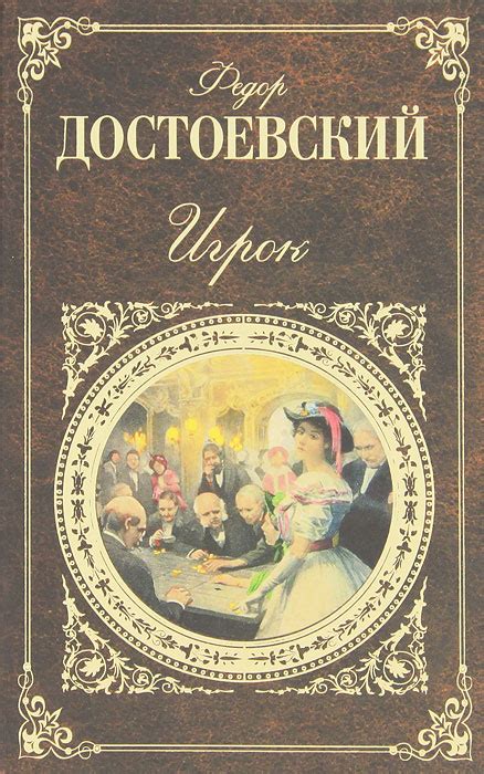 Игрок | Достоевский Федор Михайлович - купить с доставкой по выгодным ...