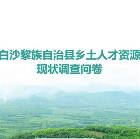 关注 白沙乡土人才这有一份调查问卷诚邀您的参与 就业中心 县委组织部 素材